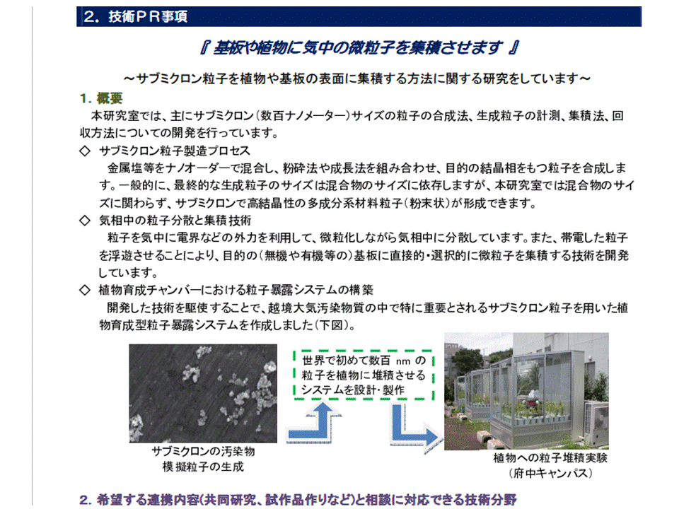 Our Lab Introduction by TAMA, 首都圏産業活性化協会 – Particles & Transfer Lab.